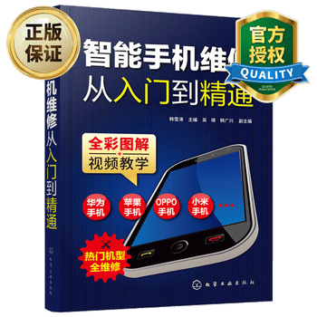 智能手机维修从入门到精通 苹果华为小米OPPO手机维修教程教材 故障检测主板电路图刷机零基础自学图解手机维修教学书籍大全2020