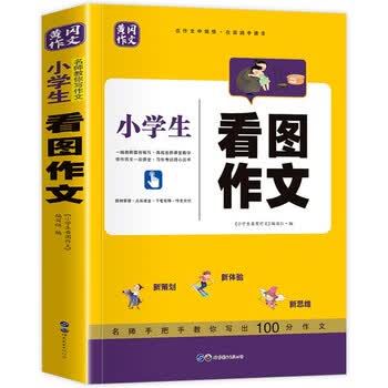 小学生看图作文 注音版 适用一二三年级看图说话写话作文起步日记入门辅导书