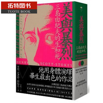 预售台版 美与暴烈：三岛由纪夫的生和死（精装） 远足文化