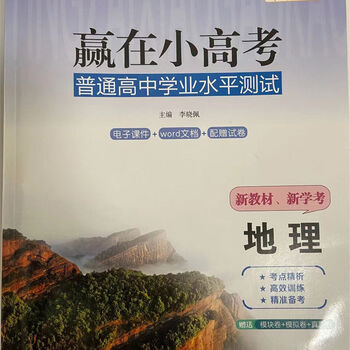 2022赢在小高考广东合格性考试物理历史化学生物地理政治 地理
