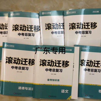 2022 广东专版 滚动迁移 语文数学英语物理化学历史道德 物理
