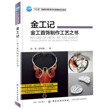 正版 金工记 金工首饰制作工艺之书 大学教材大中专 中国纺织出版社 金属加工锻铸造雕刻 加工技术书籍