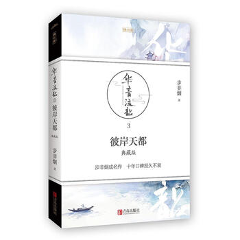 彼岸天都:典藏版 步非烟 青春文学 9787555243977