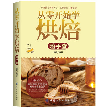 从零开始学烘焙随手查