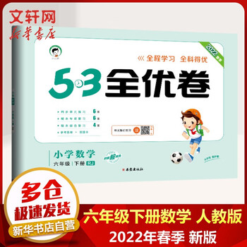 【科目自选】2022春新版 53天天练六年级下册五三同步练习题 53全优卷 六年级下册数学 人教版