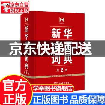 【旗舰店正版】新华成语词典 第2版 第二版 商务印书馆 中小学生常备工具书 正版