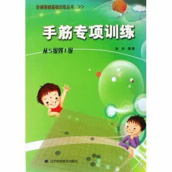 手筋专项训练(从5级到1级)/阶梯围棋基础训练丛书