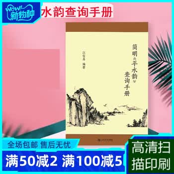 简明平水韵查询手册 江信昌 上海书店出版 古代诗歌欣赏 现货