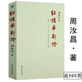 红楼梦新证红学家周汝昌缜密考证细说荣国府的经济账红楼梦小人物小讲可结合参考白先勇细说红楼梦