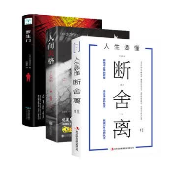 全3册 人生阅读书断舍离+人间失格+微阅读罗生门 励志书籍