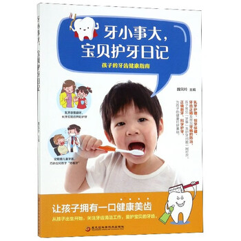牙小事大宝贝护牙日记