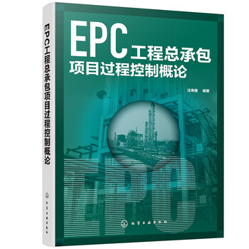 EPC工程总承包项目过程控制概论