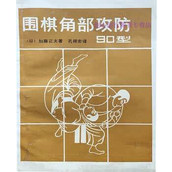 围棋角部攻防90型 [日]加藤正夫 孔祥