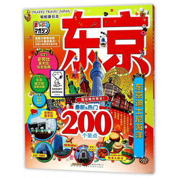 东京/轻松游日本