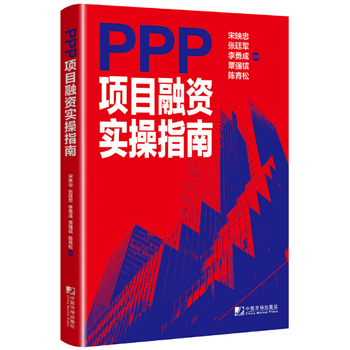 PPP项目融资实操指南