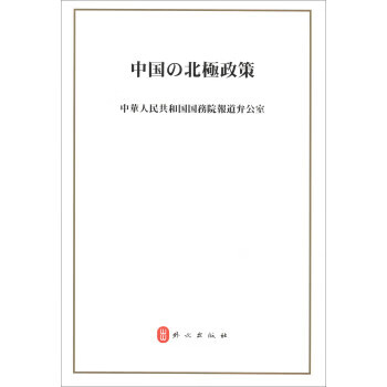 [上新包邮] 中国的北极政策 中华人民共和国国务院新闻办公室 外文出版社