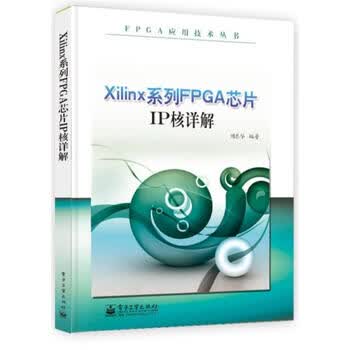 Xilinx系列FPGA芯片IP核详解 刘东华【正版书】