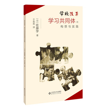 学校改革 : 学习共同体的构想与实践