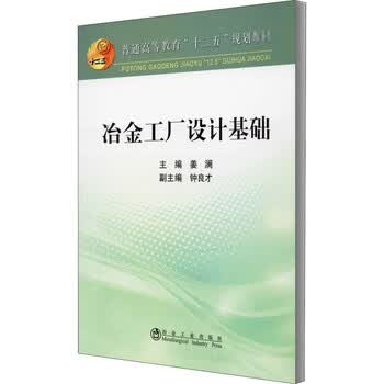 冶金工厂设计基础