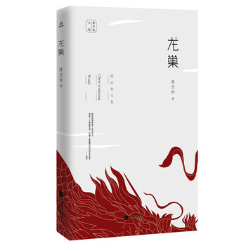 陈应松文集：龙巢