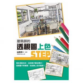 现货台版 建筑师的透视图上色STEP 绘出充满自我风格的多彩透视图 设计图绘制艺术类