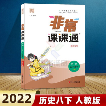 2022春通城学典非常课课通八年级下册上册初二语文人教版数学苏教版英语译林版江苏专用非常课课通八年级 下册 历史 人教版