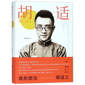 我的朋友胡适之(精)