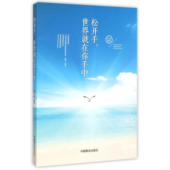 松开手世界就在你手中