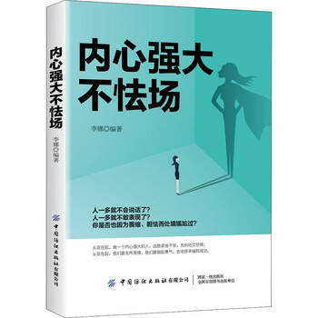内心强大不怯场