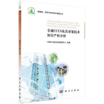 全球CCUS及其重要技术知识产权分析中国21世纪议程管理中