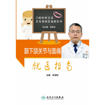 颞下颌关节与面痛就医指南