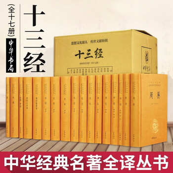 十三经（全本全注全译·共17册）