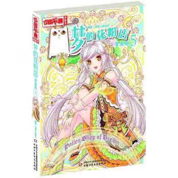 《中国卡通》漫画书——梦的花粉店5 漫画版