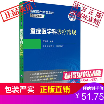 重症医学科诊疗常规中国医药科技出版社