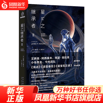 星之继承者2温柔的伽星巨人 硬科幻与本格推理融合 获1981年第12届日本星云赏海外佳长篇奖 凤凰新华书店旗舰店