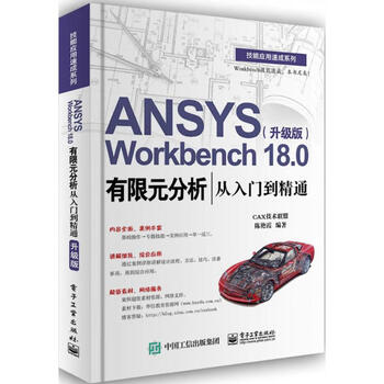 ANSYS Workbench18.0有限元分析从入门到精通(升级版)