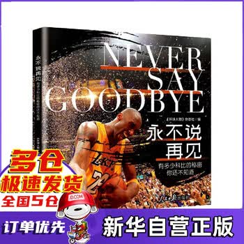 永不说再见(有多少科比的秘密你还不知道)