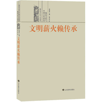 文明薪火赖传承 儒家文化与中国古代教育