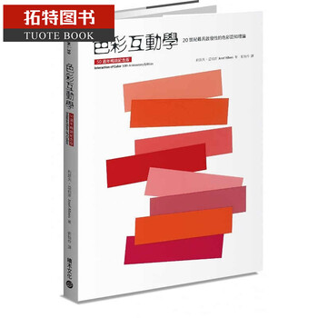 色彩互动学（50周年畅销纪念版）台版原版 约瑟夫.亚伯斯 积木文化 艺术设计