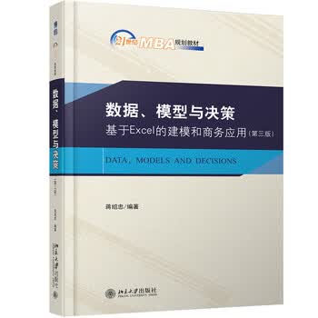 数据、模型与决策 基于Excel的建模和商务应用（第三版）