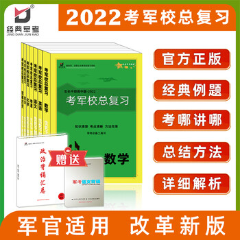 2022年经典军考国防部队士兵考军校教材复习资料 全套