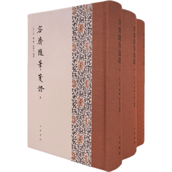 容斋随笔笺证(全3册) 中华书局 精装繁体竖排