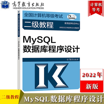 2022年版计算机等级考试二级教程 MySQL数据库程序设计 高等教育出版社图书籍