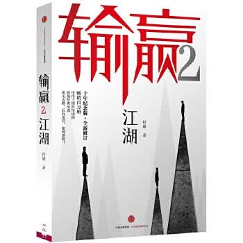 输赢 2 9787508665269