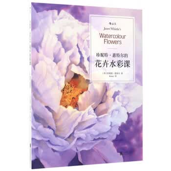 珍妮特·惠特尔的花卉水彩课