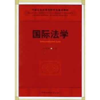 国际法学 朱晓青