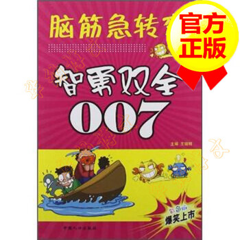 脑筋急转弯：智勇双全007