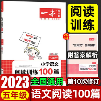 一本小学语文阅读训练100篇 一本通 5五年级上下册阅读高效训练 作文阅读理解专项训练部编版