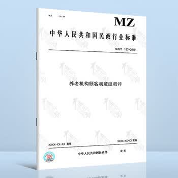 MZ/T 133—2019	养老机构顾客满意度测评	