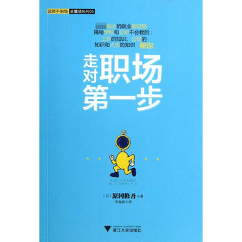 走对职场第一步/蓝狮子职场正能量系列